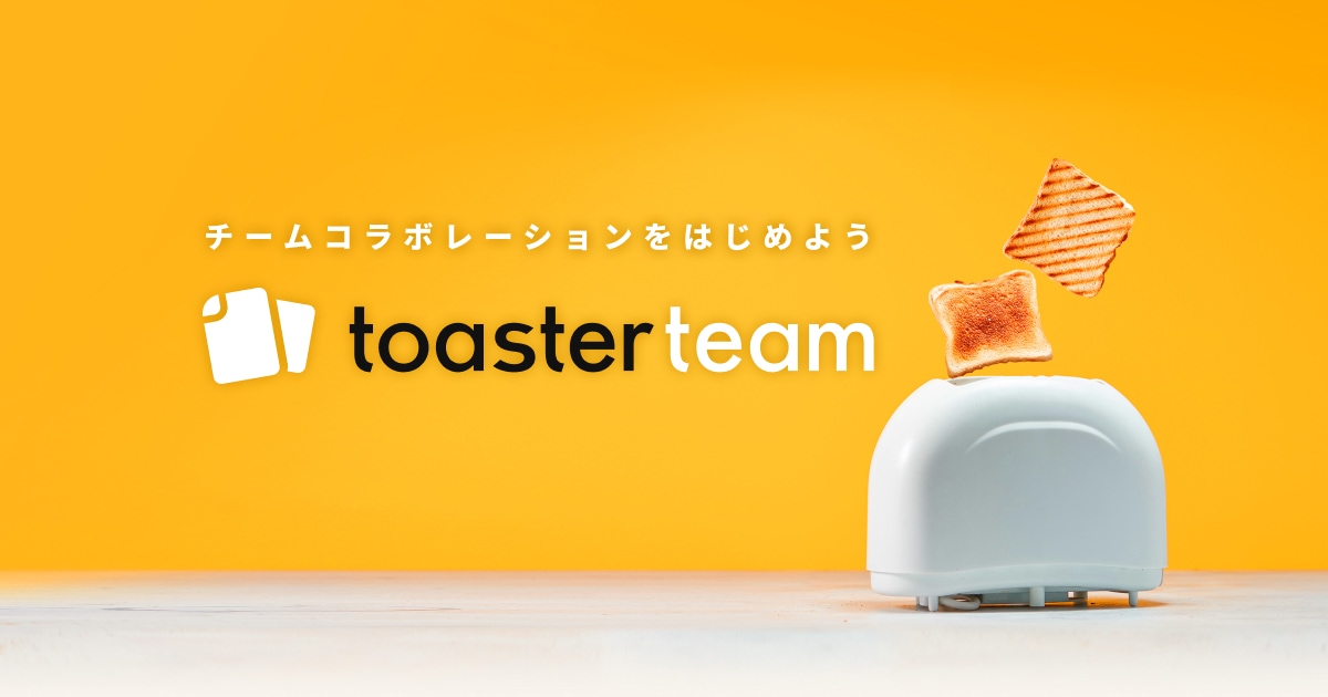 toaster team｜働き方を変えるチームコラボレーションツール